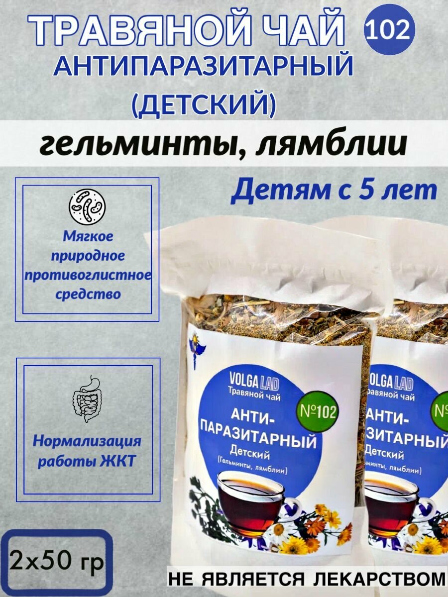 Травяной чай № 102 «Антипаразитарный сбор: ленточные глисты, солитеры», листовой, 2 уп. по 50 г
