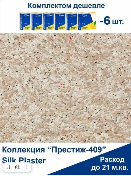 Жидкие обои Silk Plaster Престиж 409, комплект 6 шт (до 21кв. м), коричневый с белым