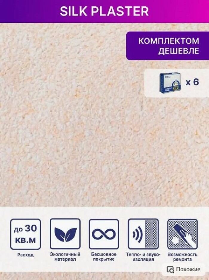 Жидкие обои Мастер Cилк 121 комплект - 6 шт ( до 30кв. м ) абрикосовый