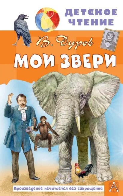 Мои звери (Дуров В. Л.)