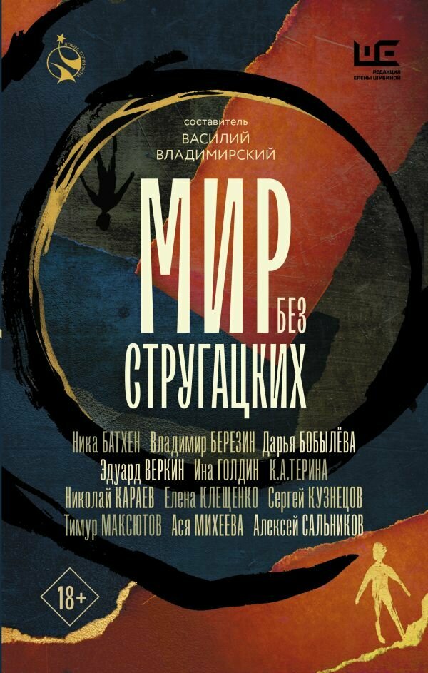 Мир без Стругацких (Сальников А. Б, Батхен Н, Максютов Т. Я.)
