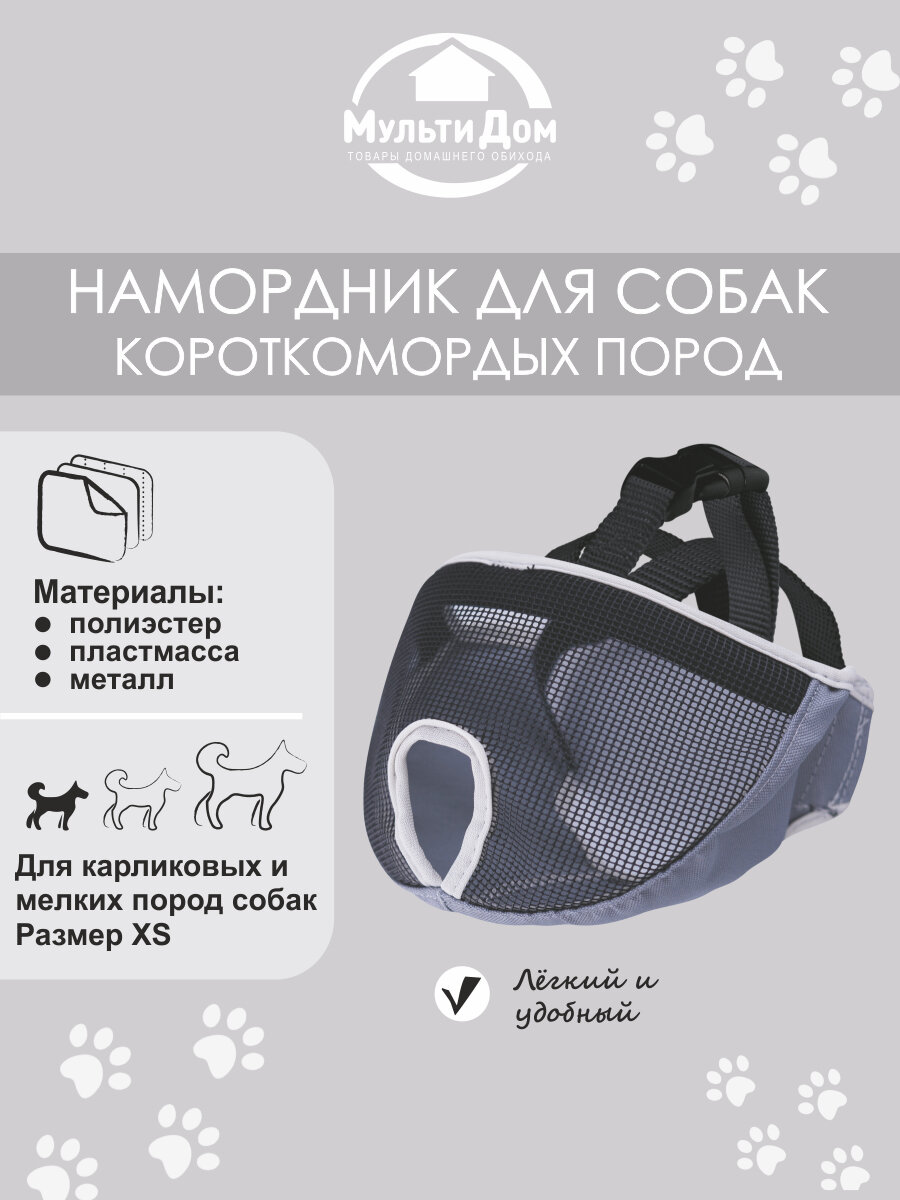 Намордник XS для собак с коротким носом, полиэстер, регулируемый