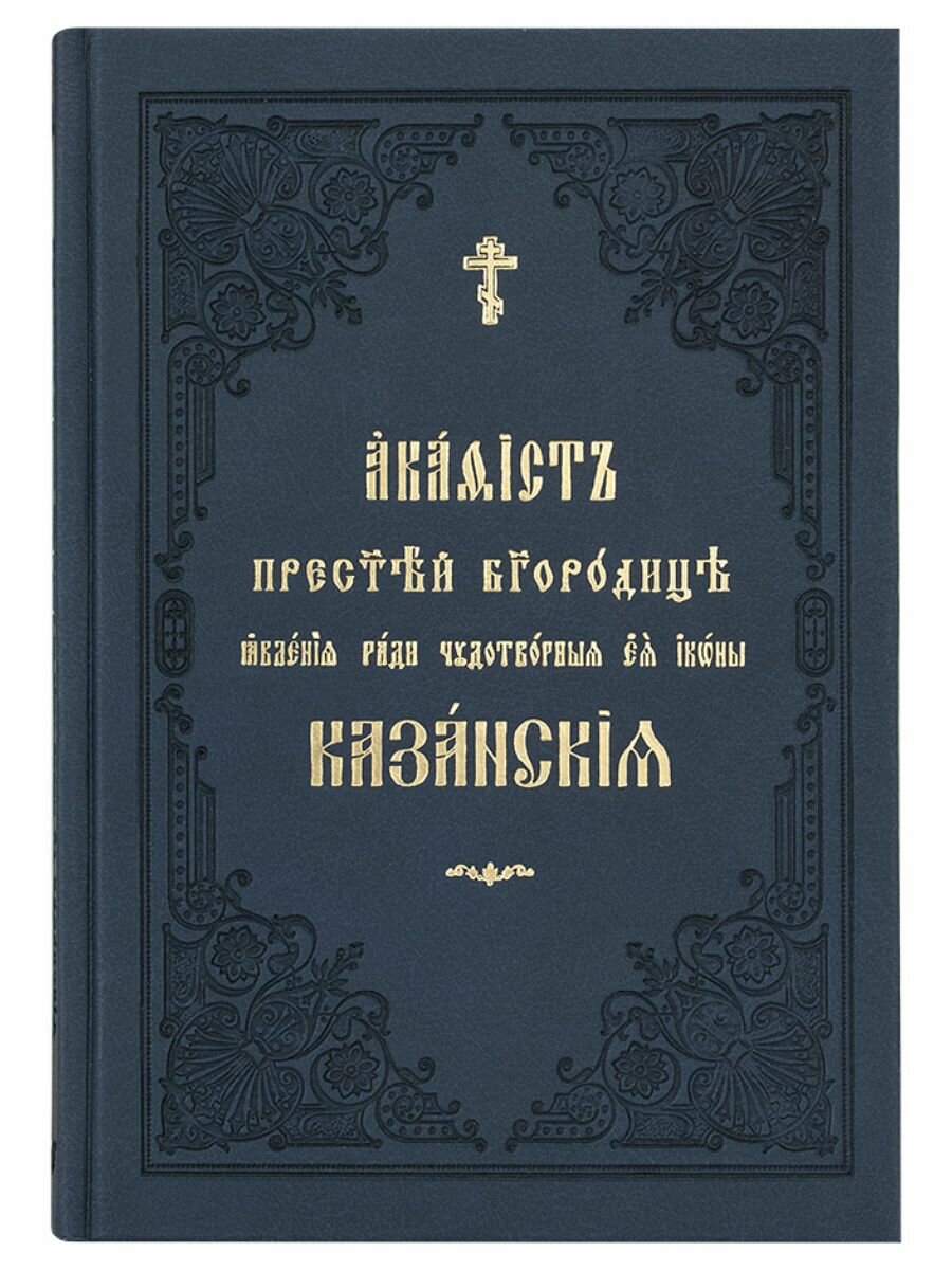 Акафист Пресвятой Богородице ради чудотворныя Ея иконы Казанская. Церковно-славянский шрифт