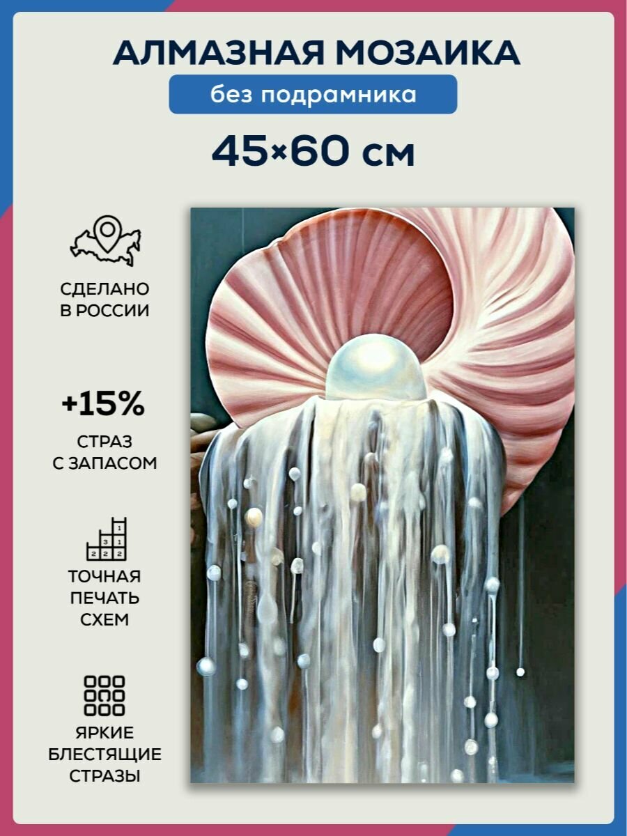 Алмазная мозаика 45x60 Ракушка водопад без подрамника