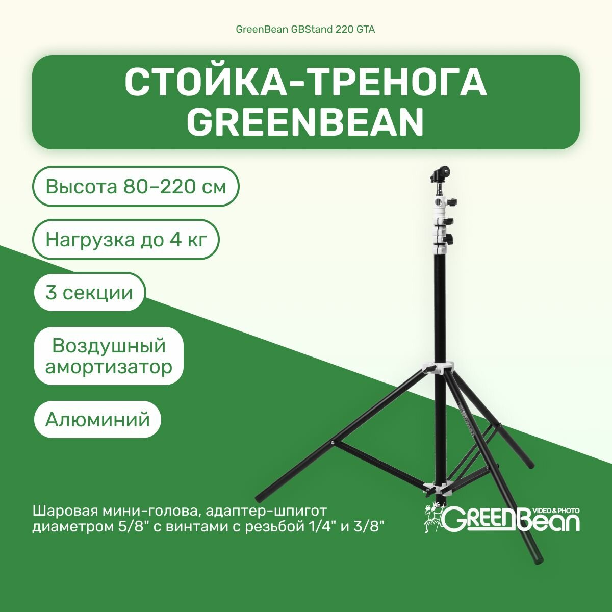 Стойка-тренога GreenBean GBStand 220 GTA 220 см для фото/видеостудии, универсвльная, для светового оборудования