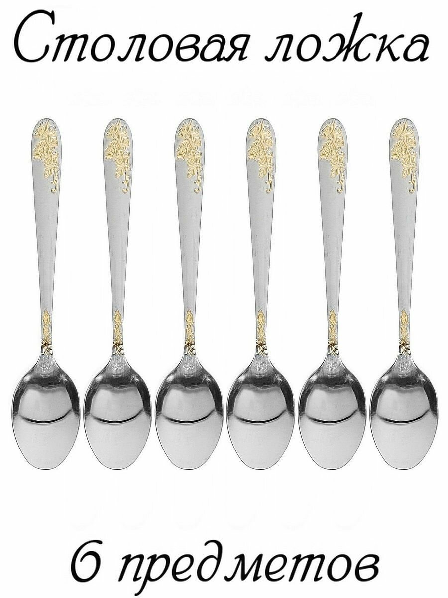 Ложка столовая из нержавейки в наборе комплект 6 ложек