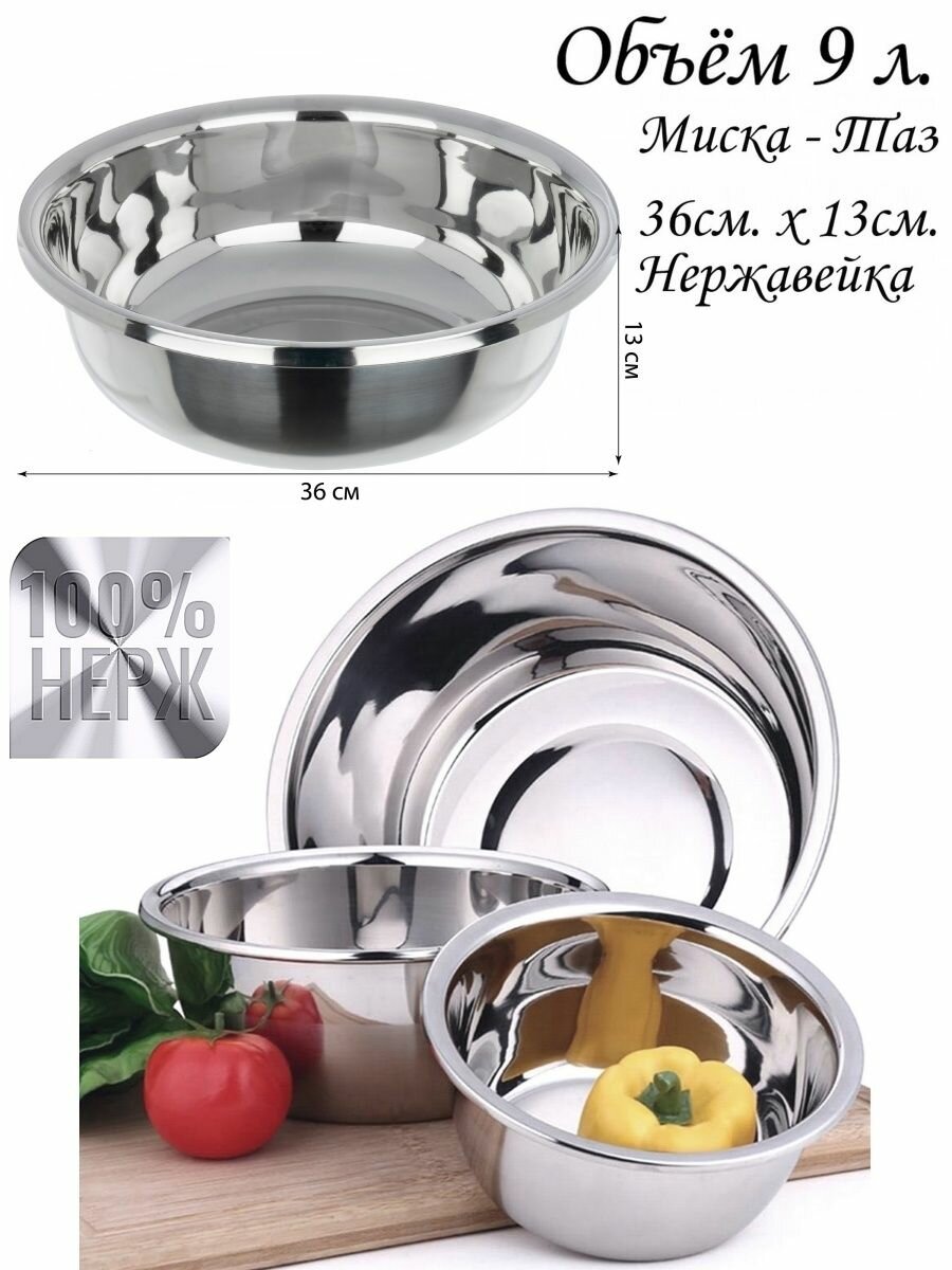 Миска для кухни из нержавеющей стали металлическая 9л 36см