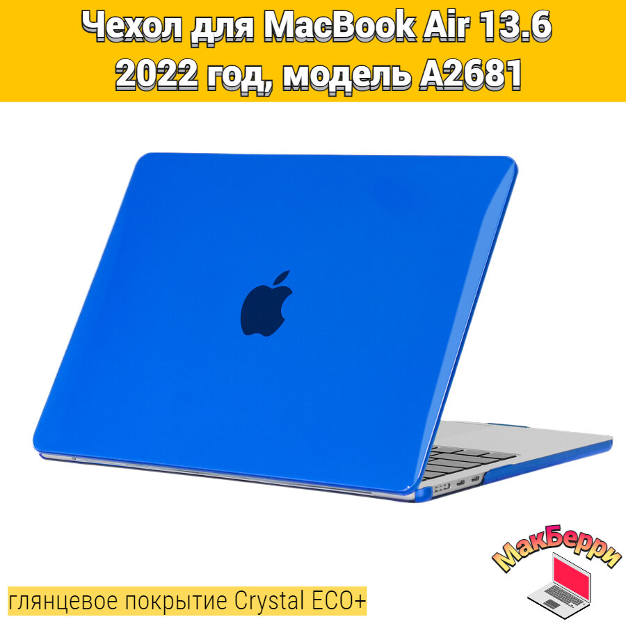 Чехол накладка кейс для Apple MacBook Air 13.6 2022 год модель A2681 покрытие глянцевый Crystal ECO+ (синий)