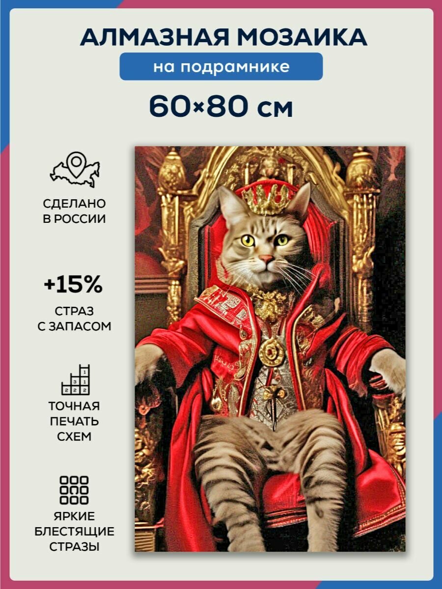 Алмазная мозаика 60x80 Кот - король на подрамнике