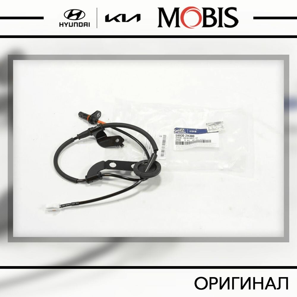 Датчик ABS задний правый для Hyundai Elantra HD 2006-2015 / арт. 599302H300 / бренд MOBIS