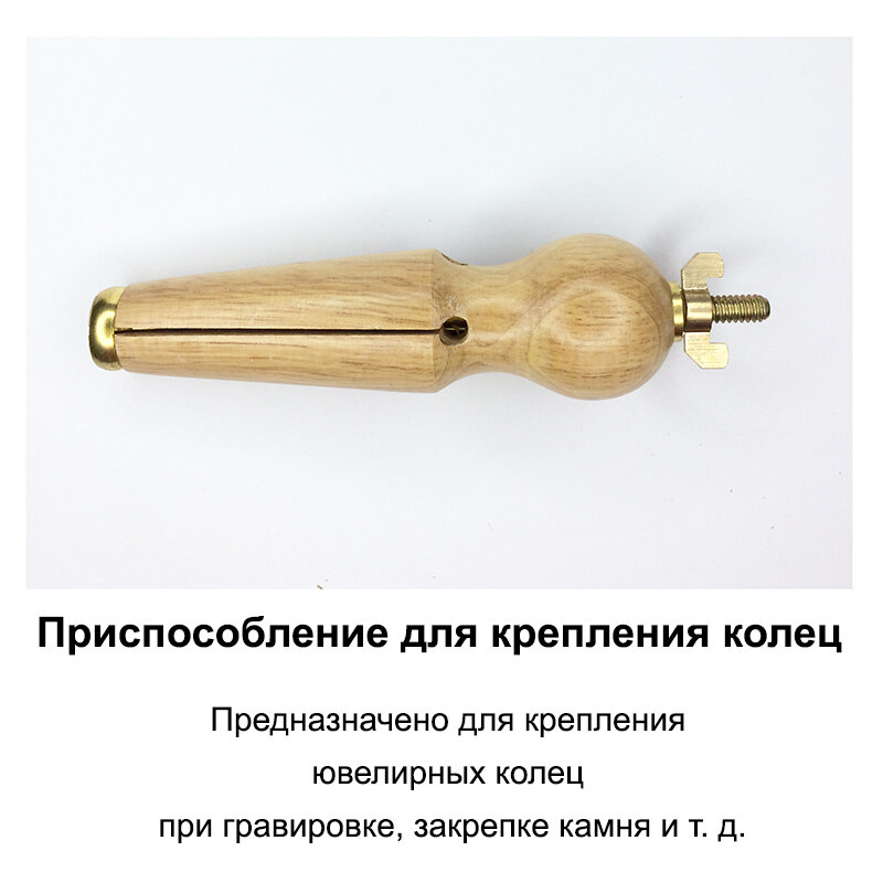Приспособление для крепления колец, конус для внутренней фиксации кольца, деревянный конус