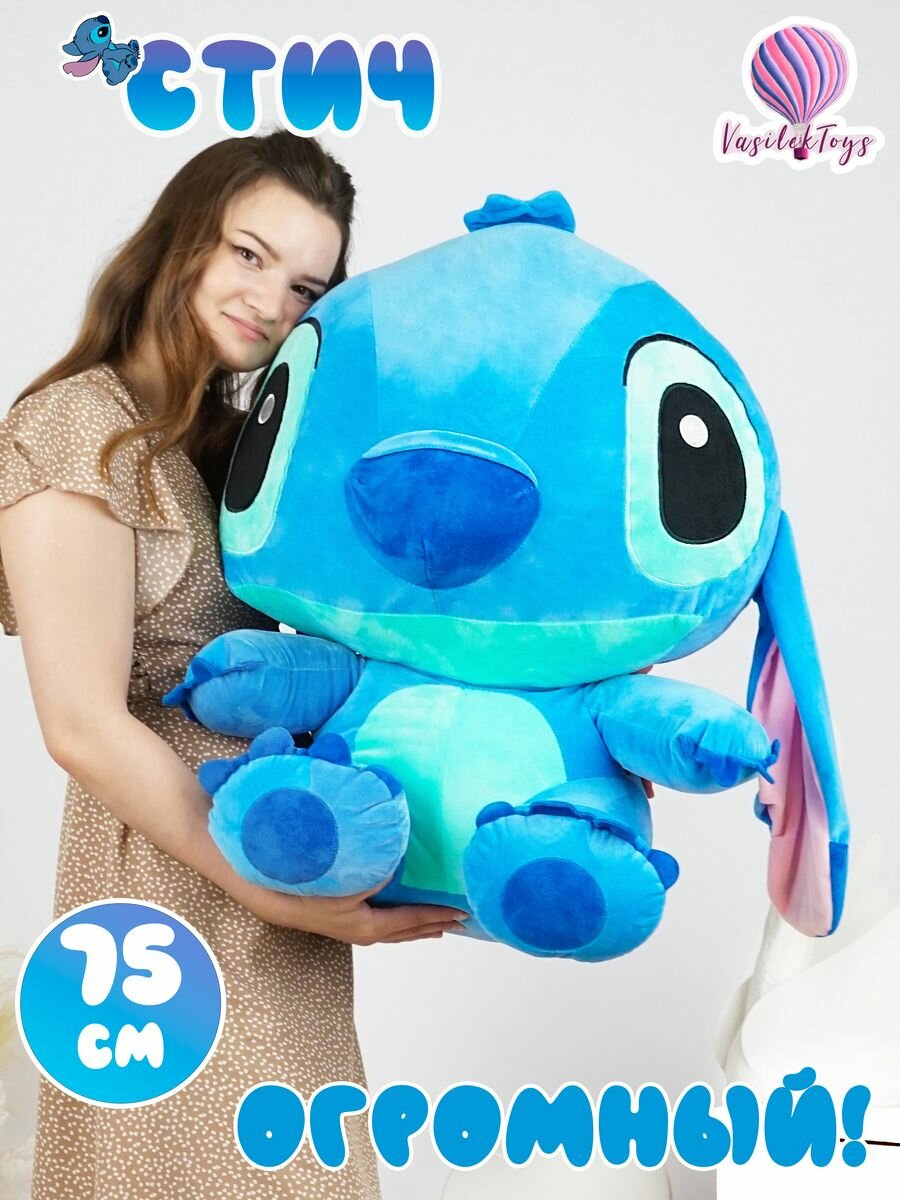Мягкая игрушка Стич 75 см, большой