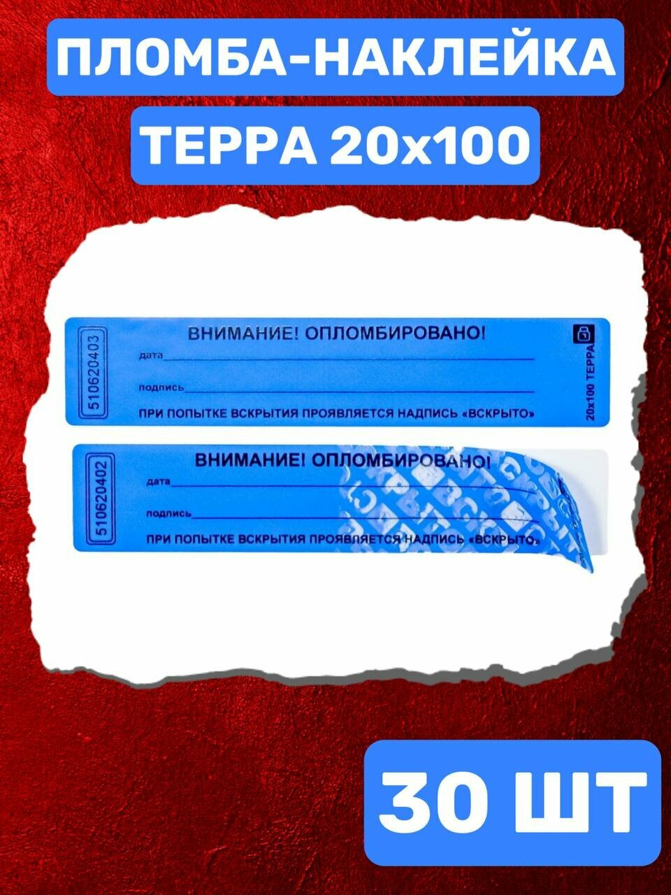 Пломба-Наклейка Терра 20х100 мм Синий (30 шт.)
