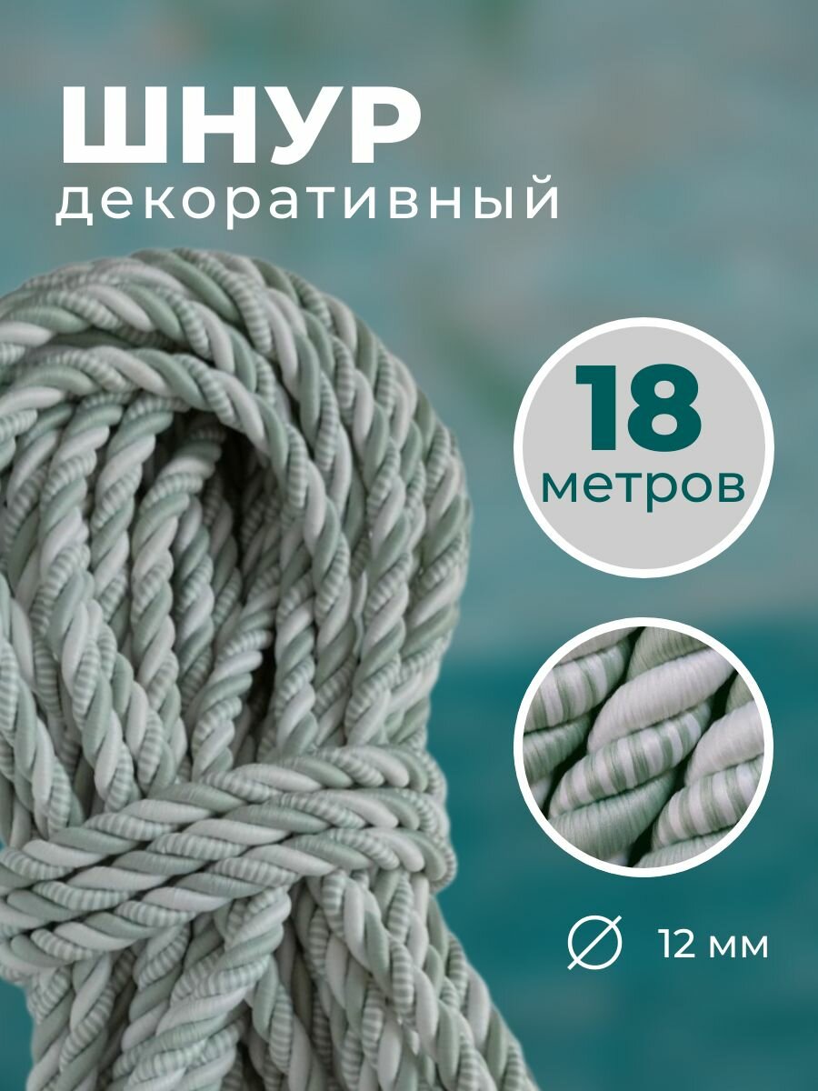 Шнур декоративный для потолка, канат для потолка, витой, диаметр 12 мм, длина 18 м.