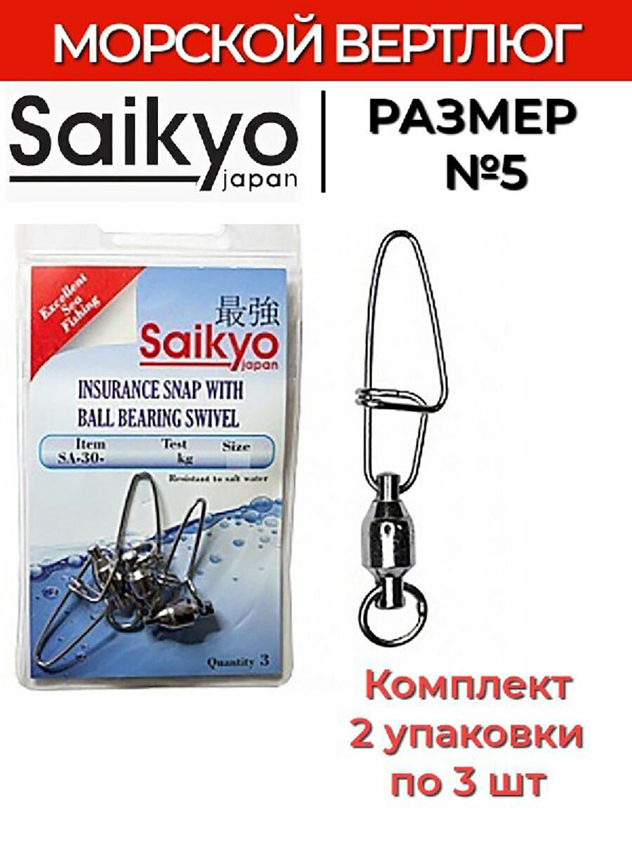 Морской вертлюг Saikyo SA-30-05 ( 2упк. по 3шт.)
