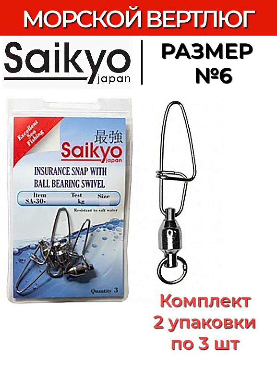 Морской вертлюг Saikyo SA-30-06 ( 2упк. по 3шт.)