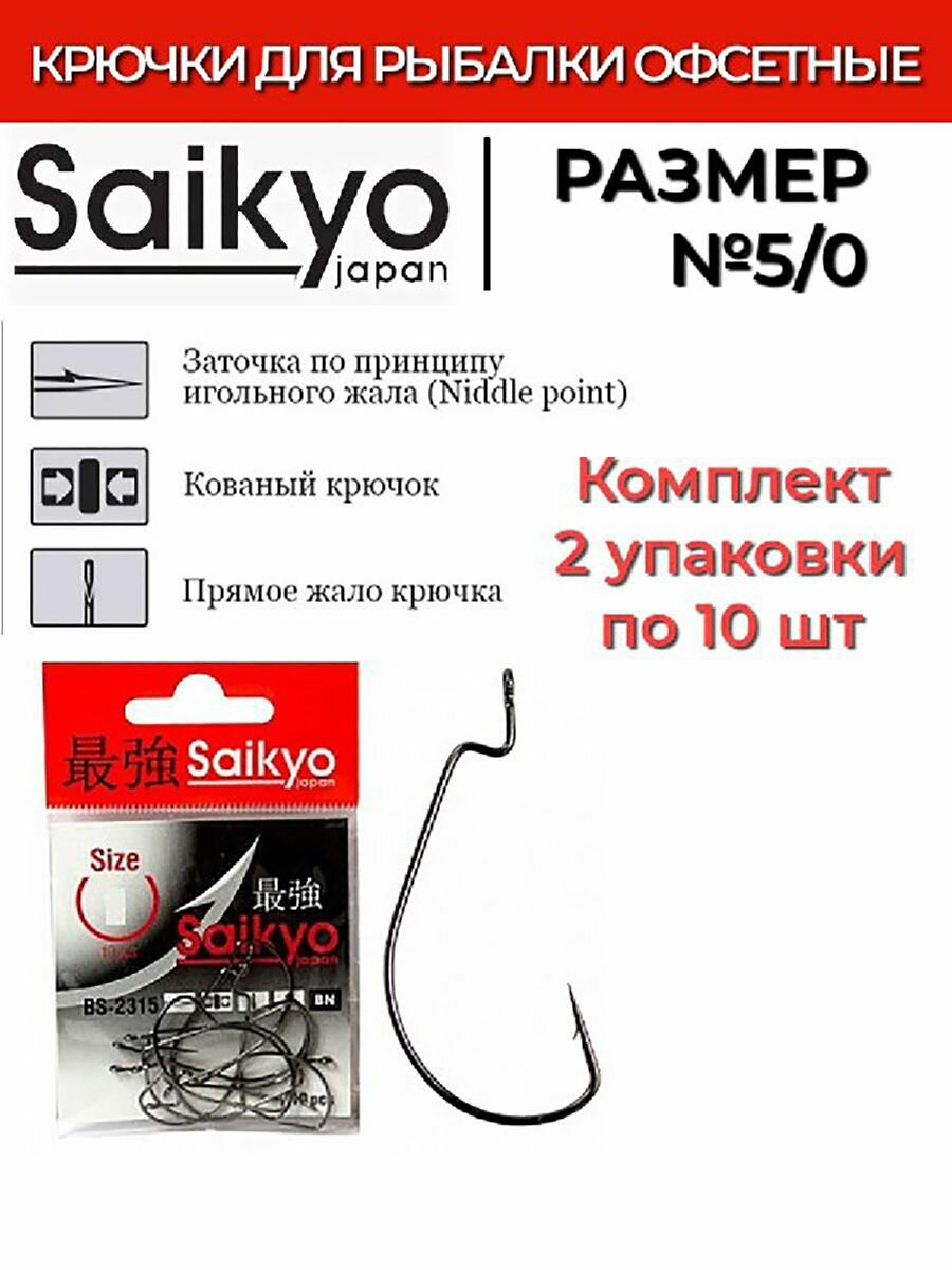 Крючки для рыбалки офсетные Saikyo BS-2315 BN №5/0, 2 упк. по 10 шт.