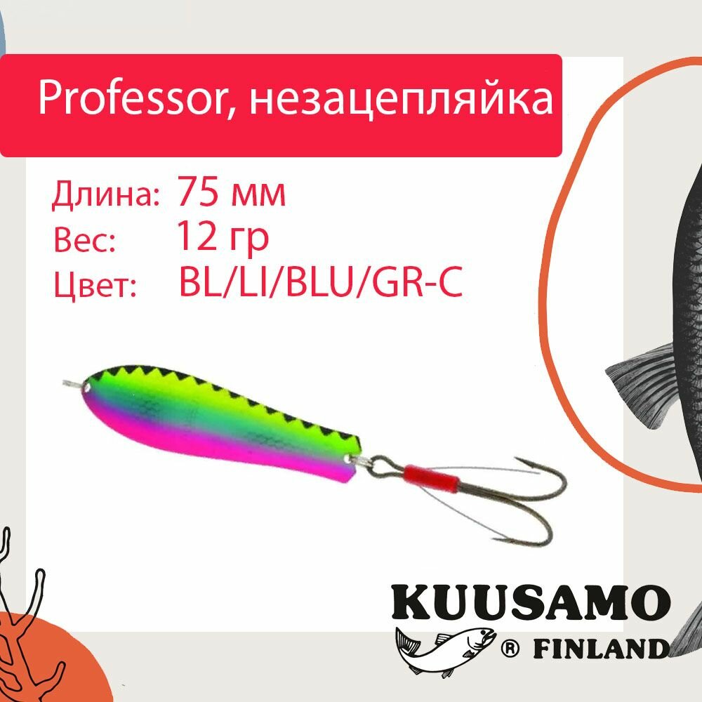 Блесна для рыбалки Kuusamo Professor 3, 75/12 незацепляйка, BL/LI/BLU/GR-C (колеблющаяся)