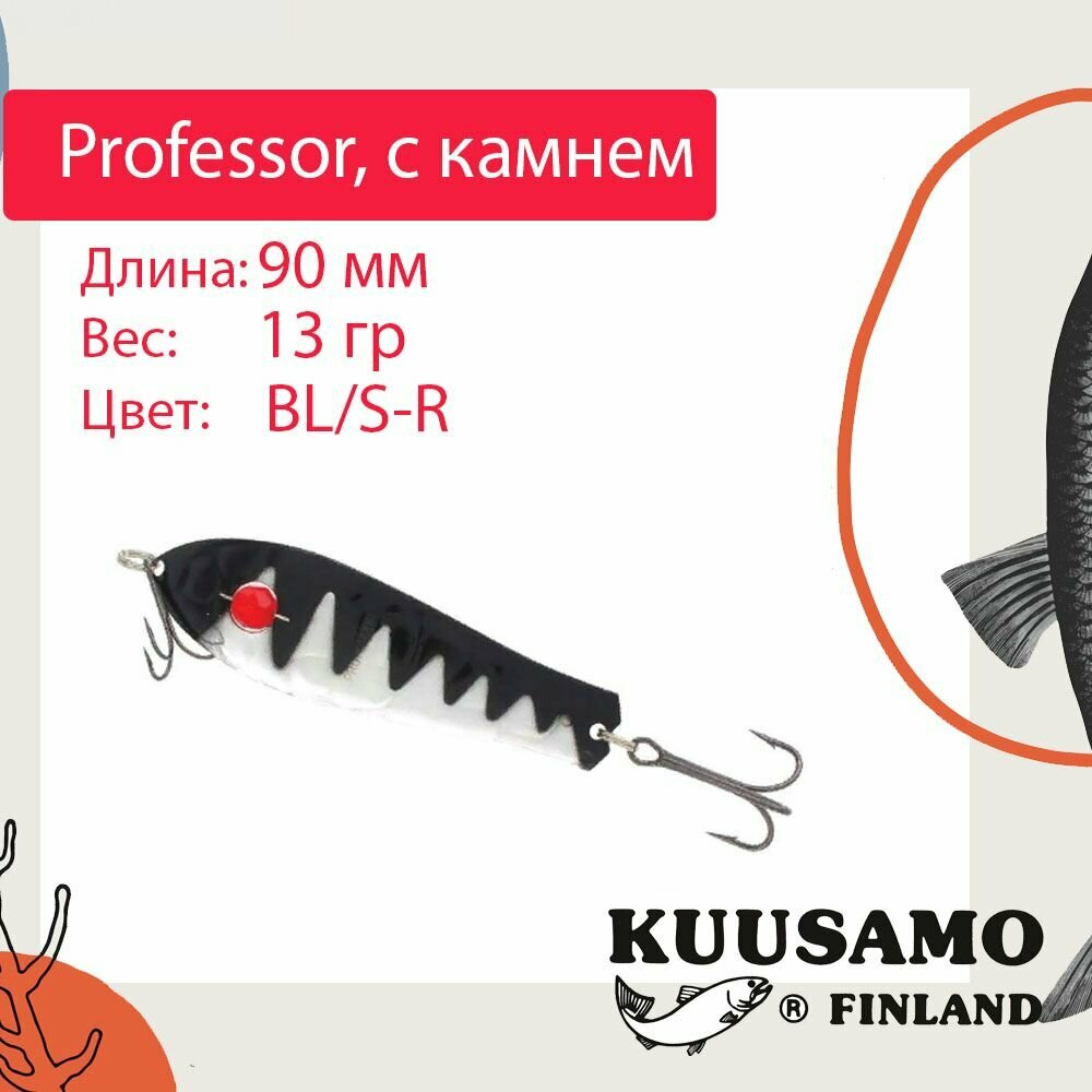Блесна для рыбалки Kuusamo Professor 2, 90/13 с камнем, BL/S-R (колеблющаяся)