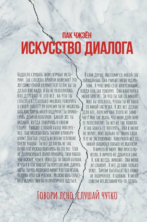 Искусство диалога. Говори ясно, слушай чутко / Пак Ч.