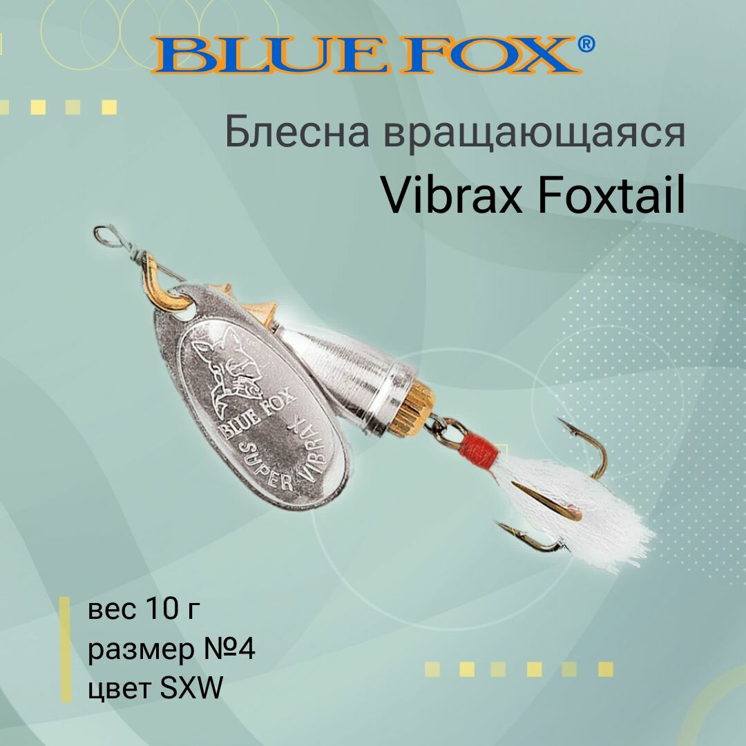 Блесна для рыбалки вращающаяся BLUE FOX Vibrax Foxtail 4 /SXW