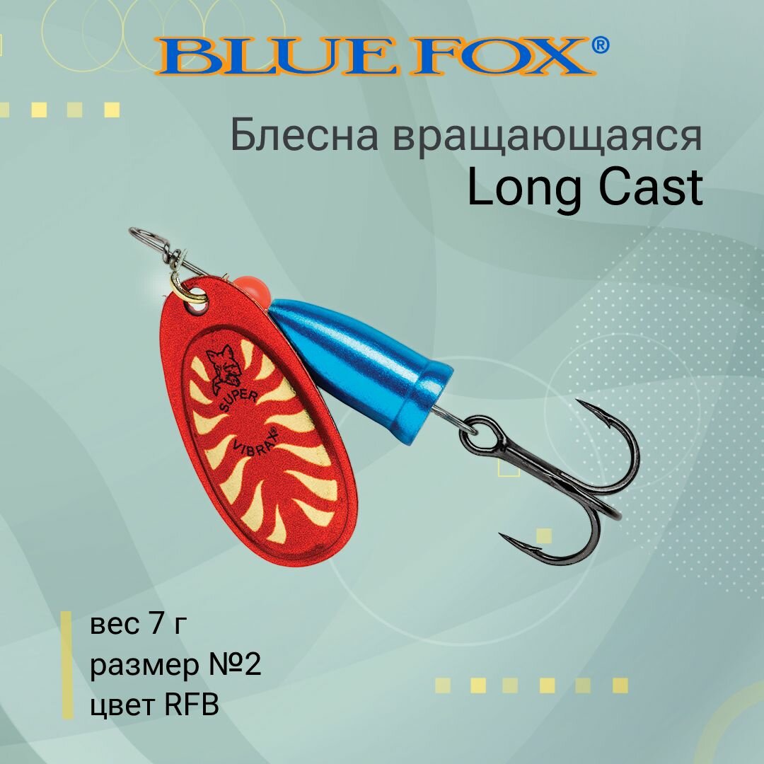 Блесна для рыбалки вращающаяся BLUE FOX Long Cast 2 /RFB
