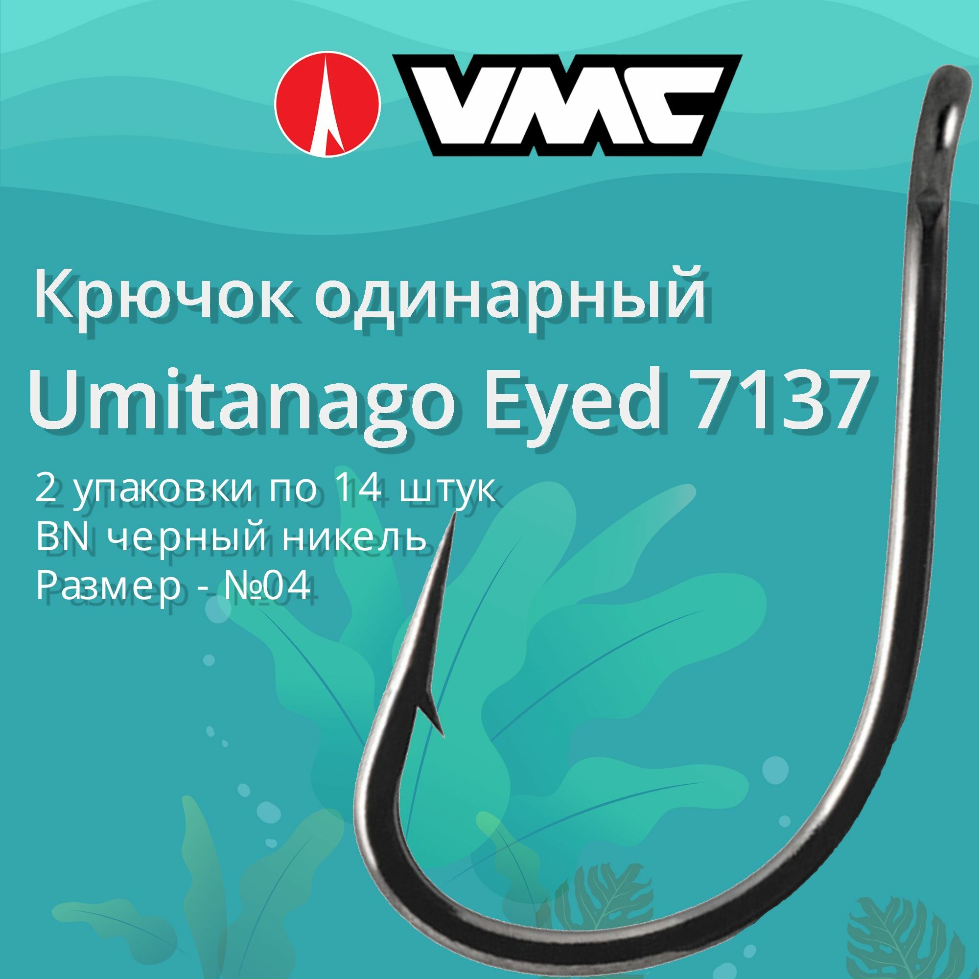 Крючки для рыбалки (одинарный) VMC Umitanago Eyed 7137 BN (черн. никель) №04, 2 упаковки по 14 штук
