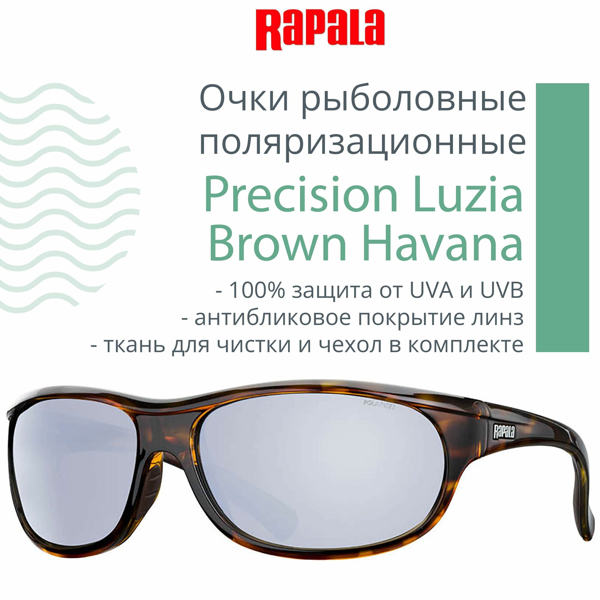 Очки поляризационные Rapala Precision Luzia Brown Havana (рыболовные)