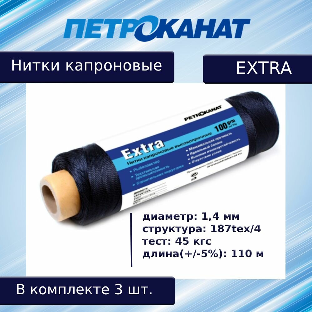 Нитки капроновые (полиамидные) Петроканат Extra, 100 г. 187tex*4 (1,40 мм), 110 м, черные, в комплекте 3 шт.