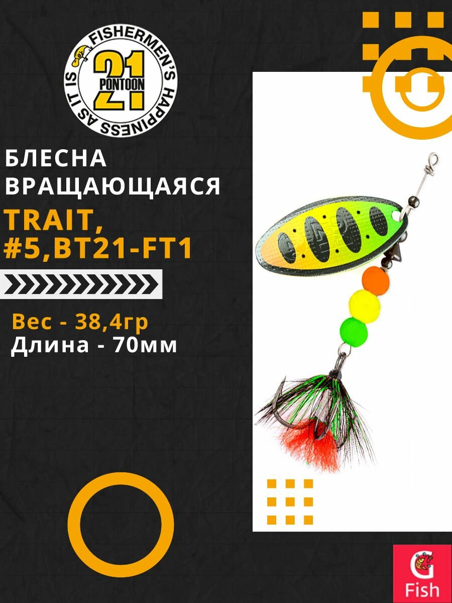 Блесна вращающаяся Pontoon21 TRAIT, #5, BT21-FT1, 70мм, 38,4г.