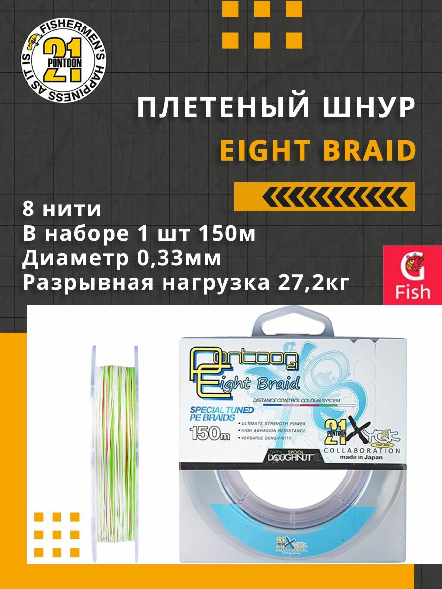 Плетеный шнур для рыбалки Pontoon21 Eight Braid 0,33 мм (разноцветный), размотка(м) 150, разрывная нагрузка(кг) 27,2, нитей 8