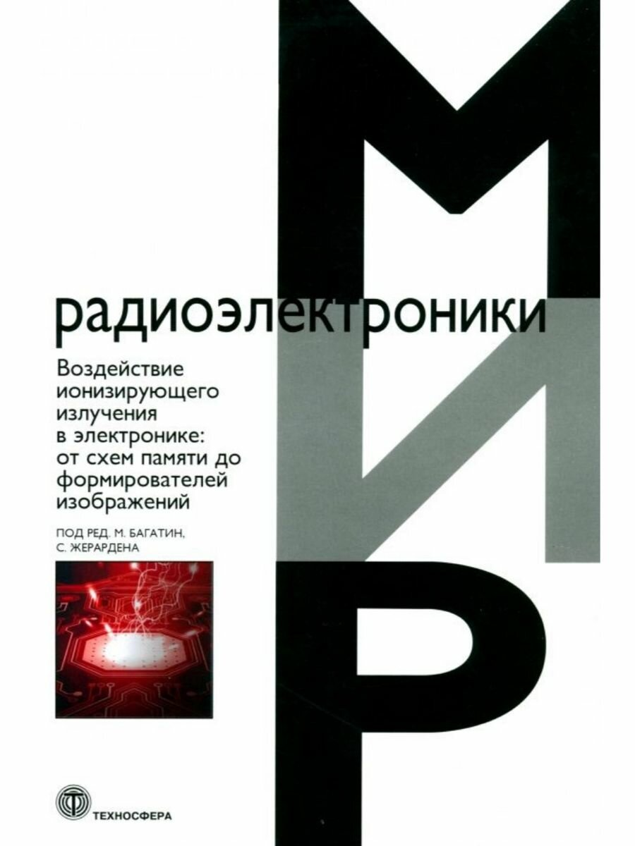 Воздействие ионизирующего излучения в электронике