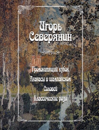 Громокипящий кубок. Ананасы в шампанском. Соловей. Классические розы [Цифровая книга]