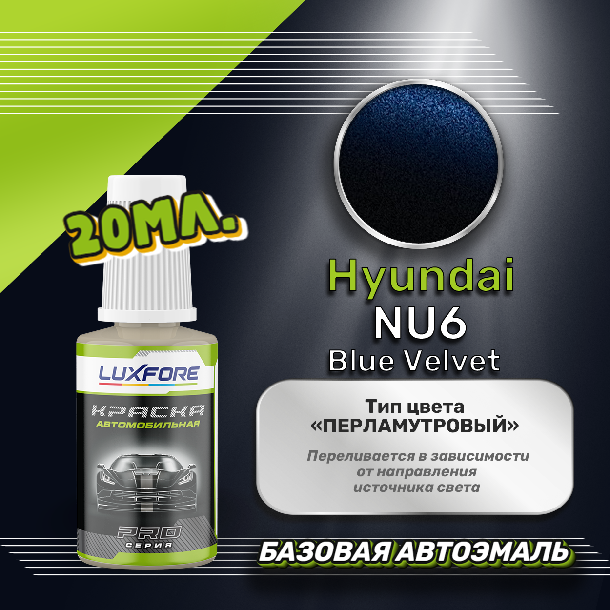 Luxfore автоэмаль базовая Hyundai NU6 Blue Velvet подкраска 20 мл.