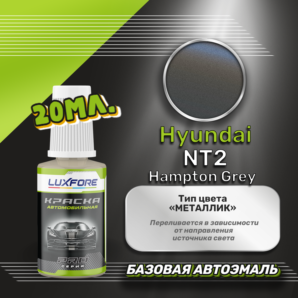 Luxfore автоэмаль базовая Hyundai NT2 Hampton Grey подкраска 20 мл.