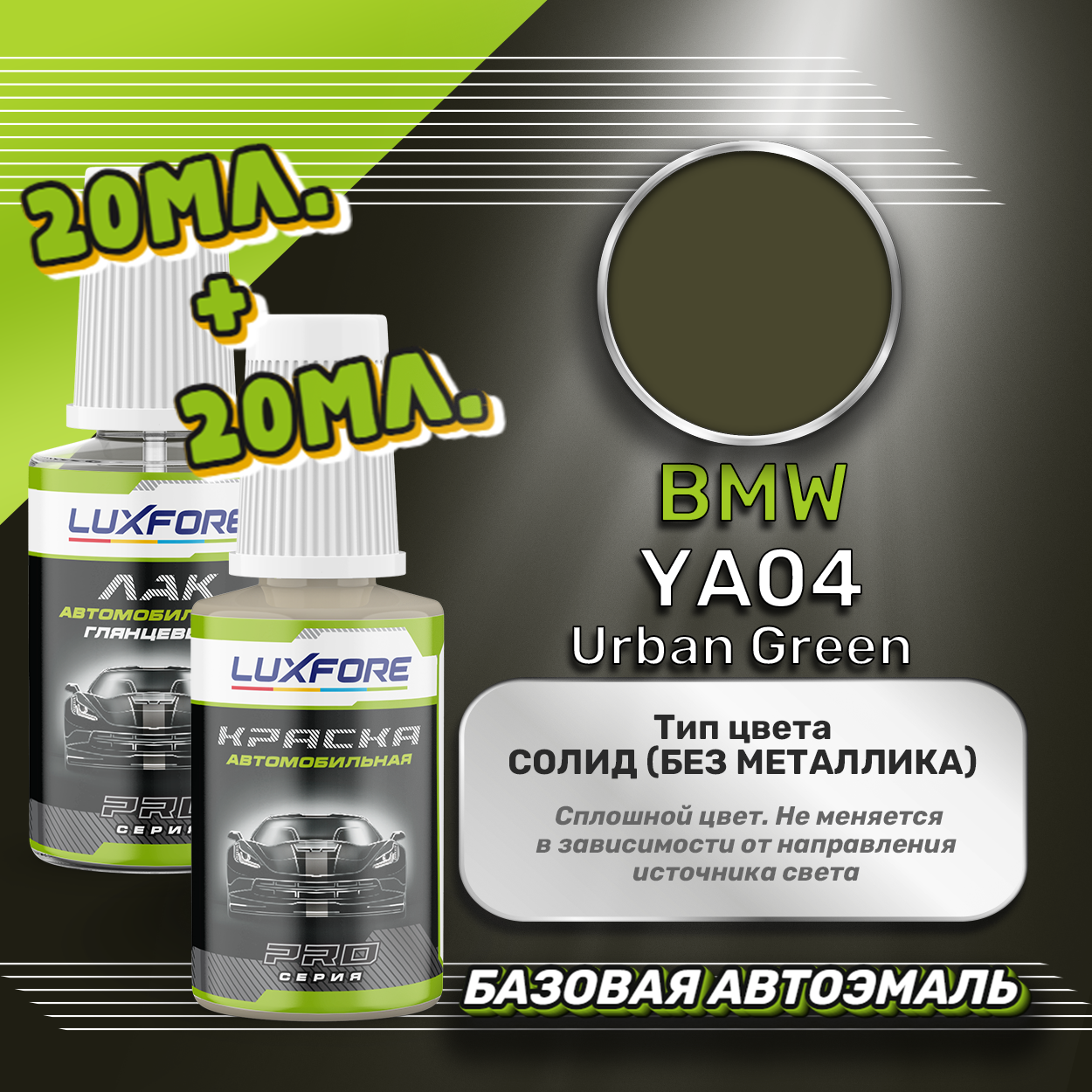 Luxfore подкраска для царапин и сколов BMW YA04 Urban Green 20 мл + лак 20 мл комплект