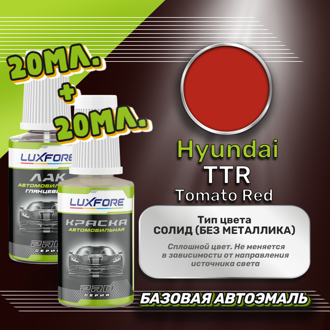 Luxfore подкраска для царапин и сколов Hyundai TTR Tomato Red 20 мл + лак 20 мл комплект