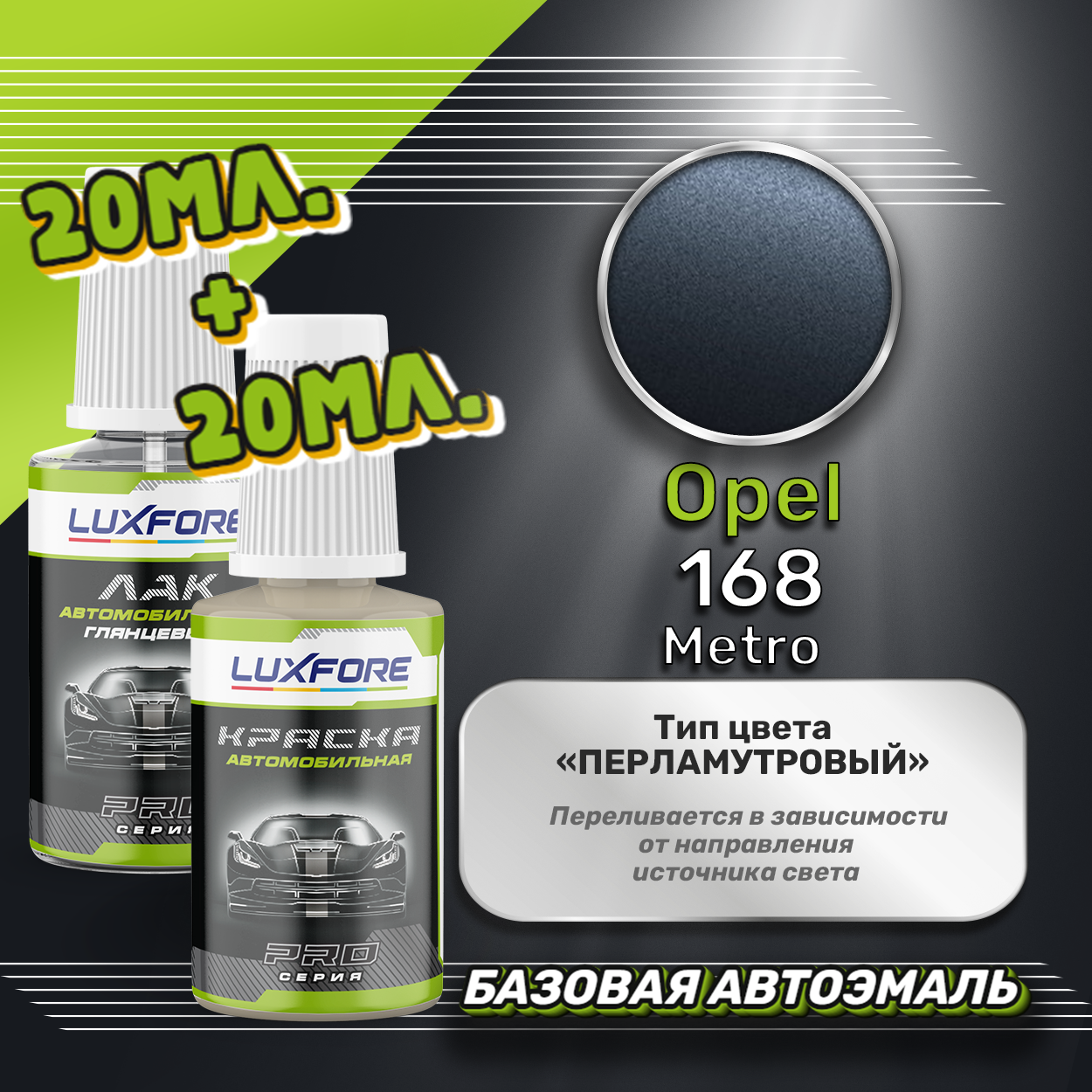 Luxfore подкраска для царапин и сколов Opel 168 Metro 20 мл + лак 20 мл комплект
