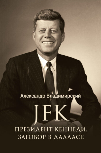 JFK. Президент Кеннеди. Заговор в Далласе [Цифровая книга]