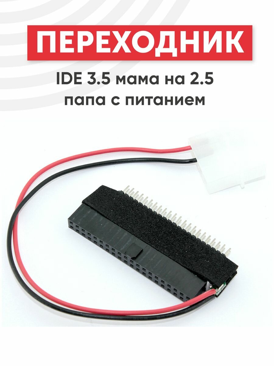 Переходник IDE 3.5 мама на 2.5 папа c питанием