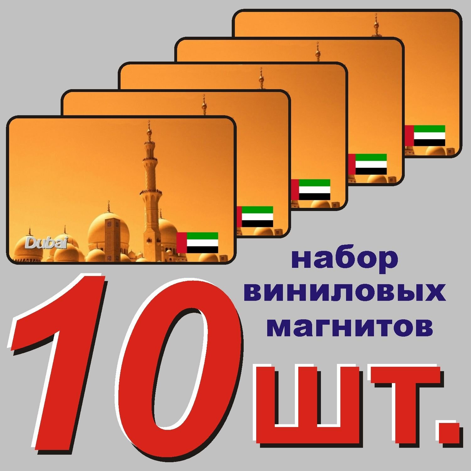 Магнит на холодильник "Дубай, Арабские Эмираты" 10 шт.