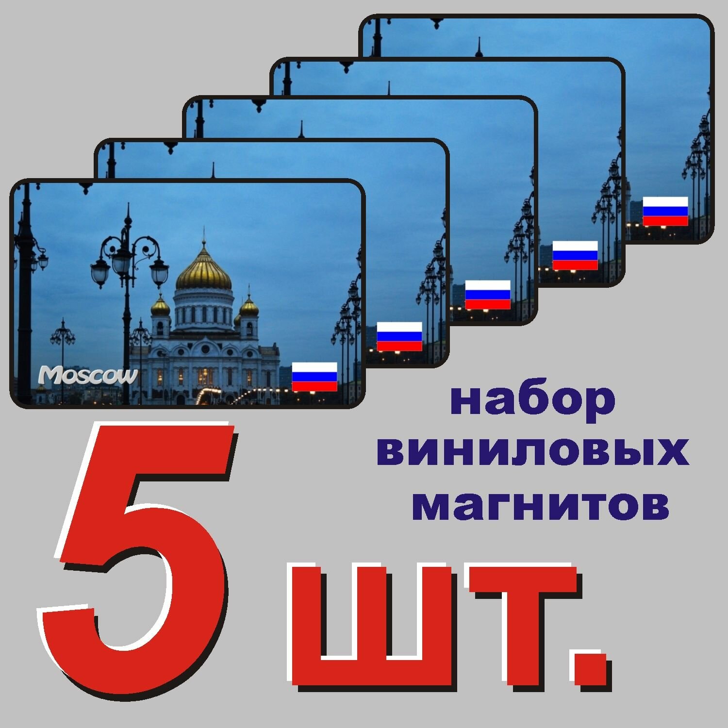 Магнит на холодильник "Москва" 5 шт.