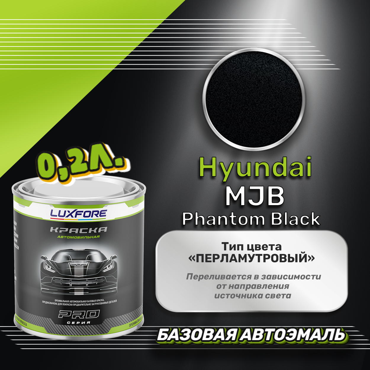Luxfore краска базовая эмаль Hyundai MJB Phantom Black 200 мл