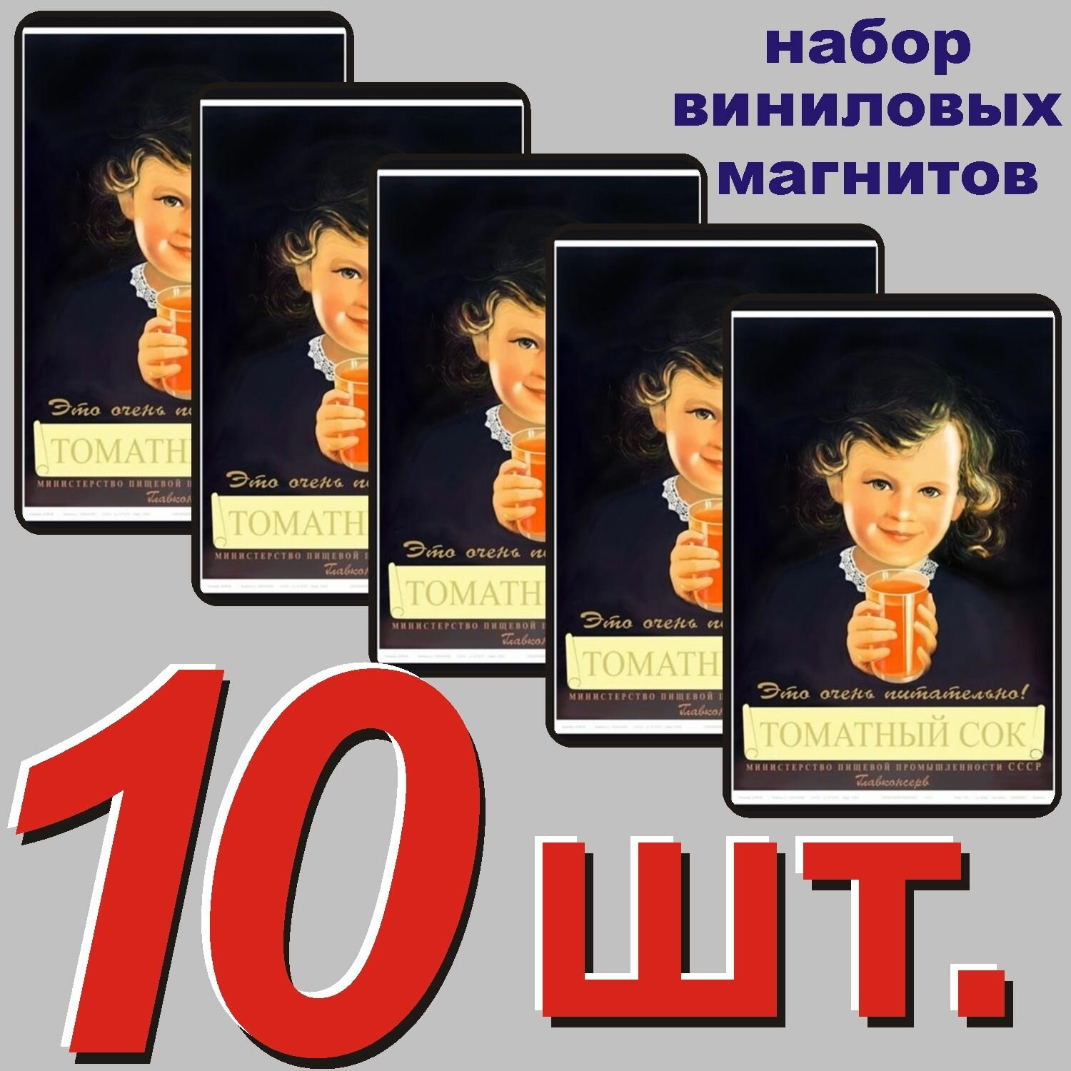 Магнит на холодильник "Советская реклама, винтажный плакат (репринт)." 10 шт.
