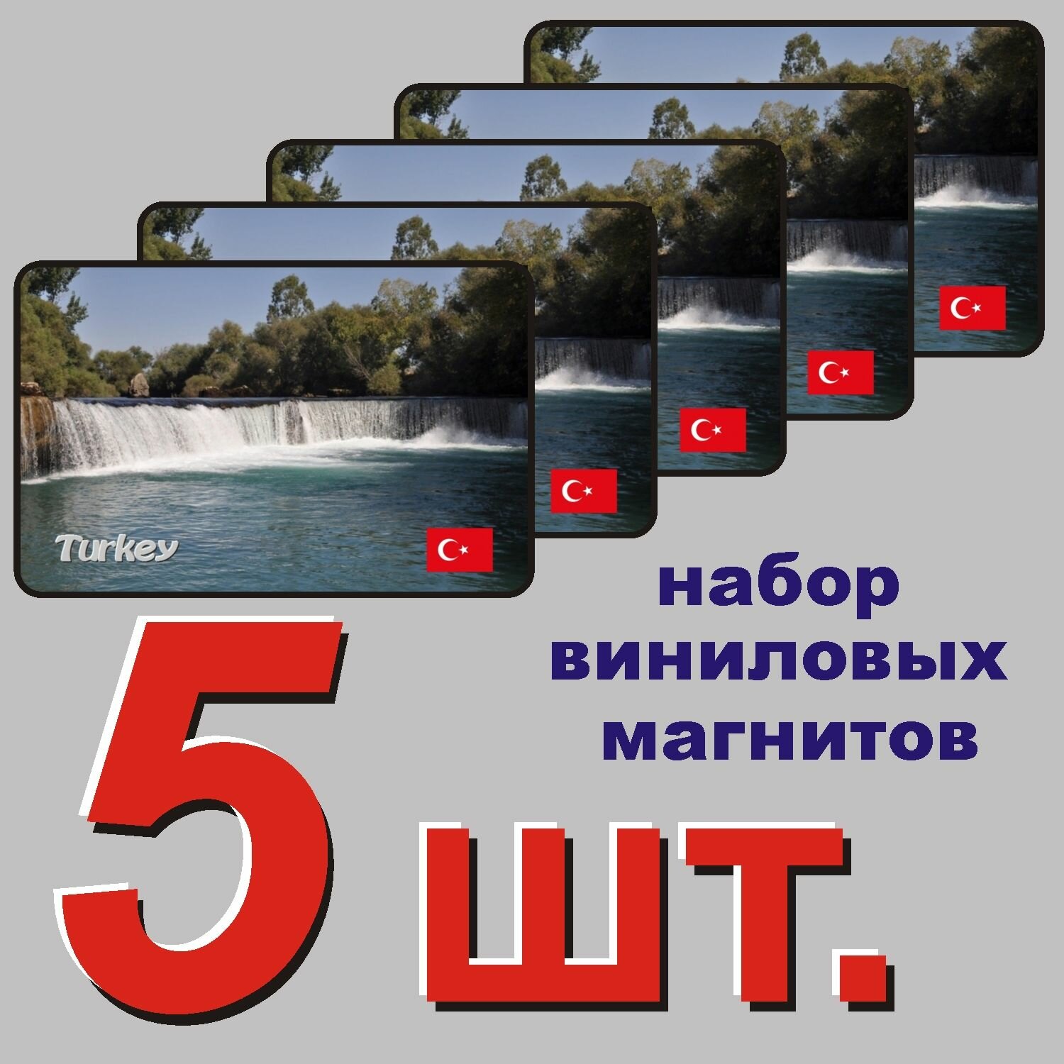 Магнит на холодильник "Турция" 5 шт.