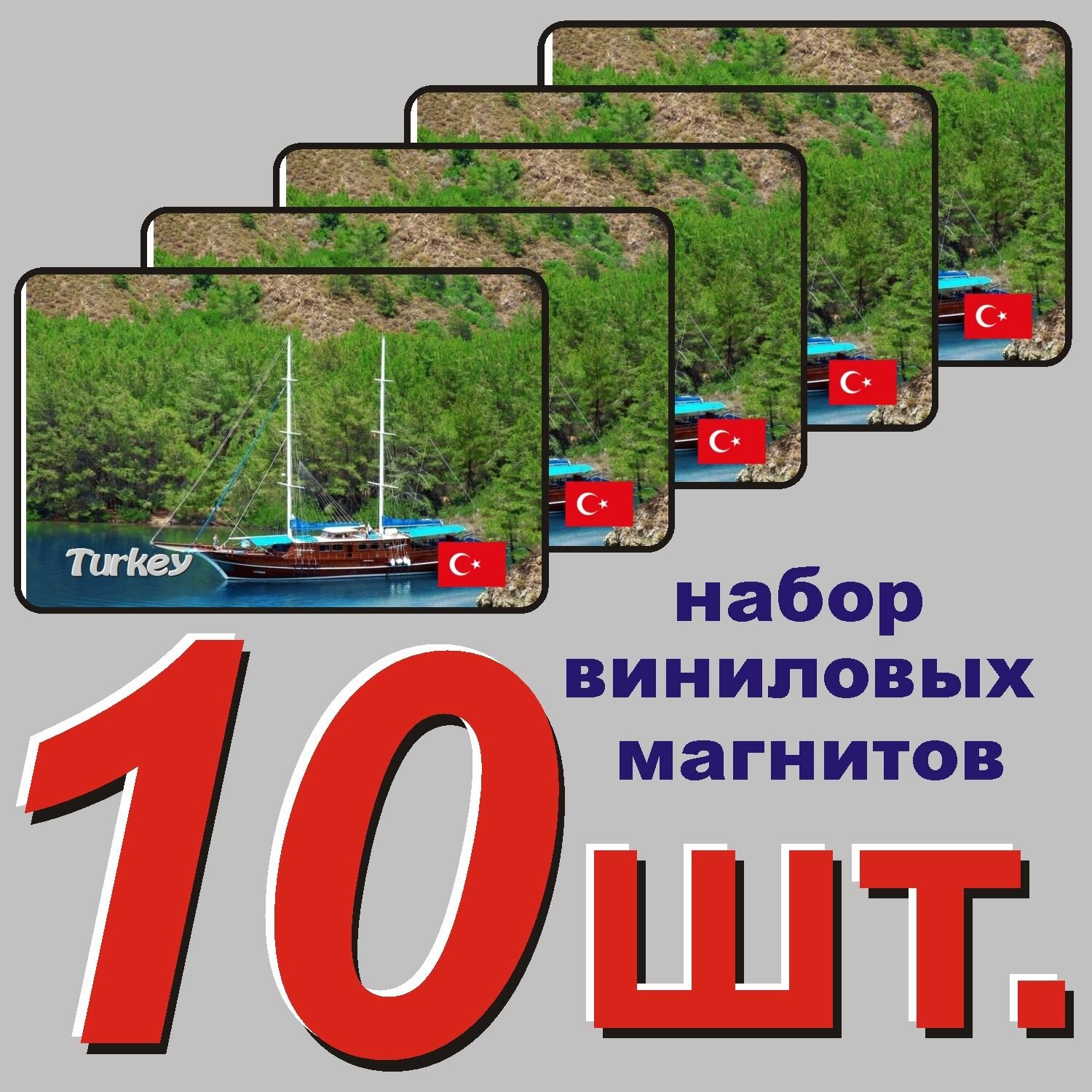 Магнит на холодильник "Турция" 10 шт.