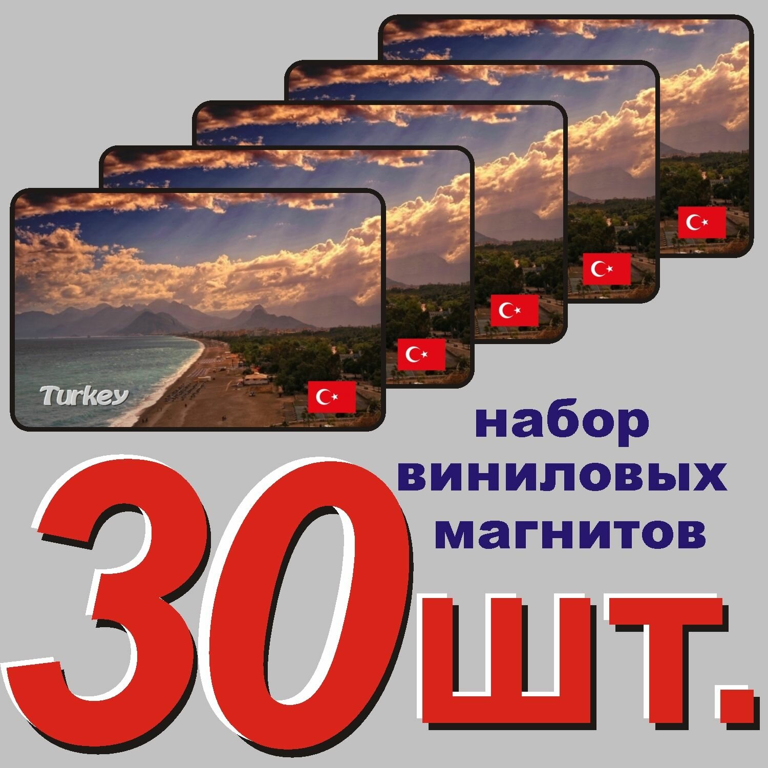 Магнит на холодильник "Турция" 30 шт.