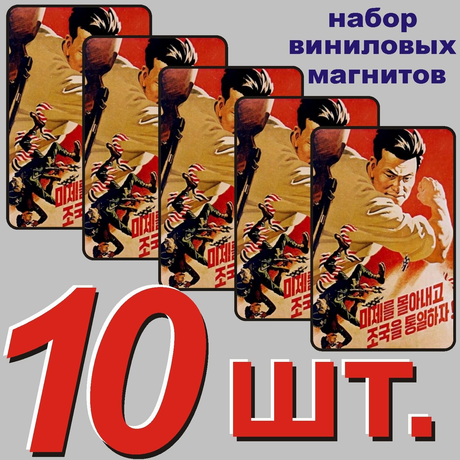 Магнит на холодильник "Агитационный плакат, Северная корея." 10 шт.