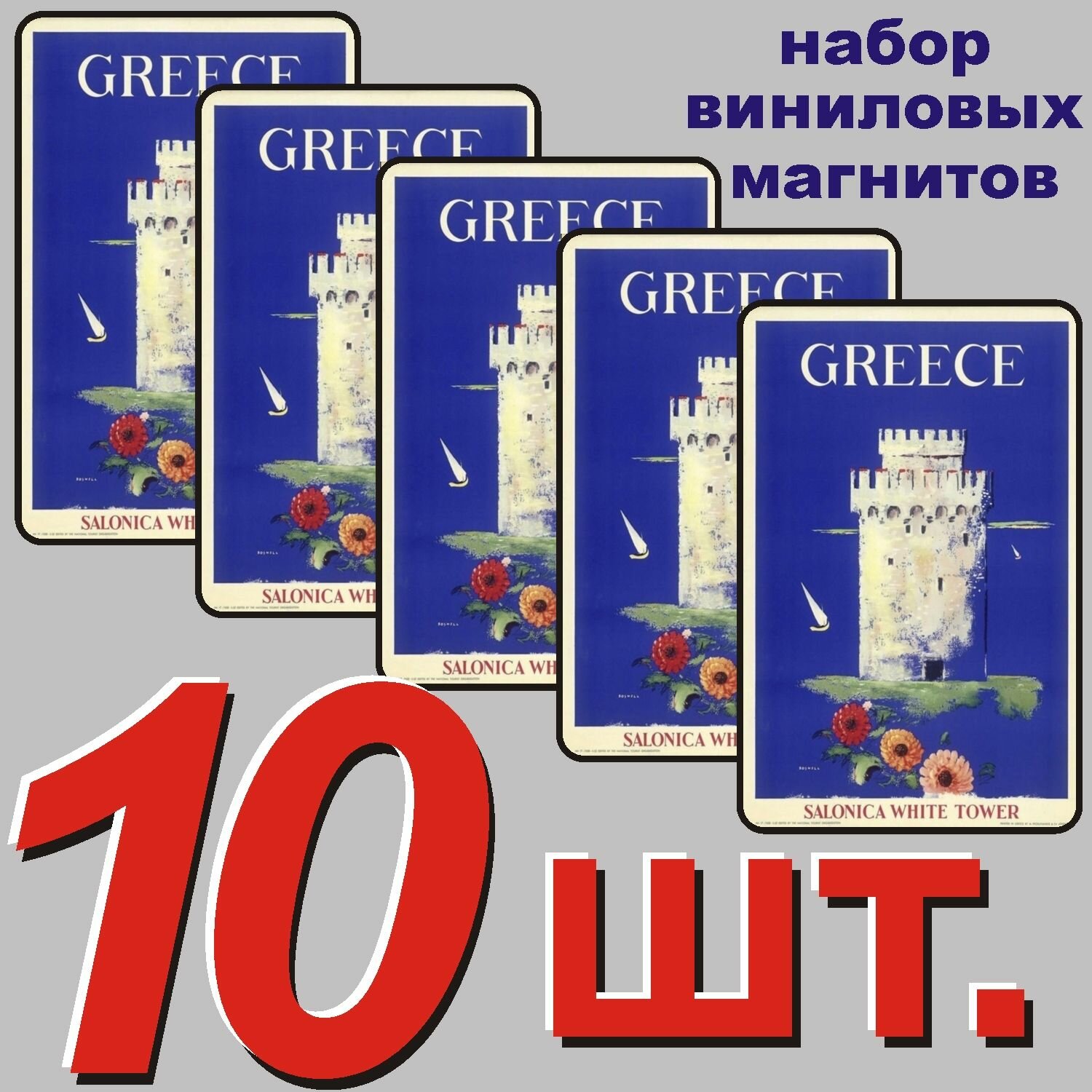 Магнит на холодильник "Греция" 10 шт.