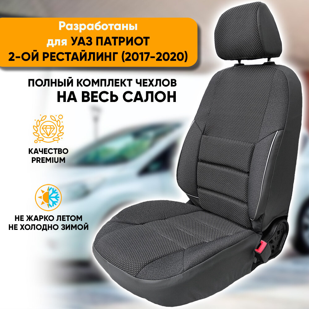 Чехлы на сиденья УАЗ Патриот / UAZ Patriot 2-ой рестайлинг (2017-2020) из жаккарда с поясничной поддержкой (комплект модельных авточехлов на весь салон), цвет серый